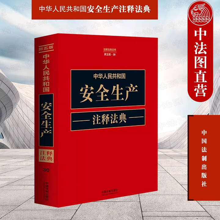 《正版 注释法典丛书21-34分册 新五版 法制 法律法规部门规章司法解释实用工具书 条文理解与适用实务问答指导性案例公报案例裁判规则 【30 ...