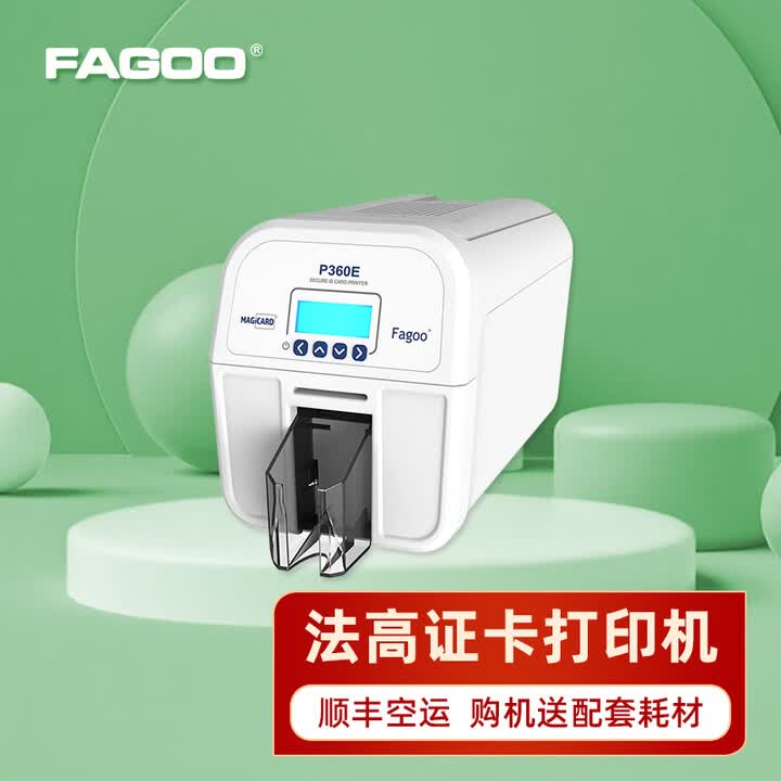 法高Fagoo P360e证卡打印机ic门禁 健康证 校园卡 工牌卡片打印机 【自动双面】P360e打印机套装【图片 价格 品牌 报价】-京东