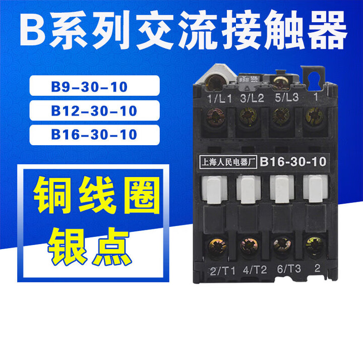 CJX8-9-30-10 B12-30-10 B16 B9 交流接触器 220V380V 银点铜线圈 B16-30-10 AC380V【图片 ...