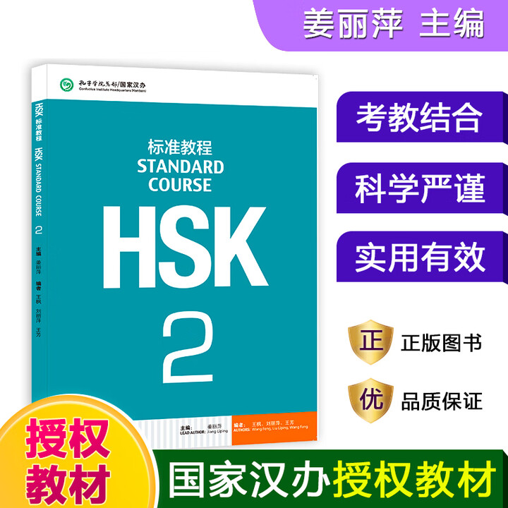 《HSK标准教程(2)》姜丽萍【摘要 书评 试读】- 京东图书