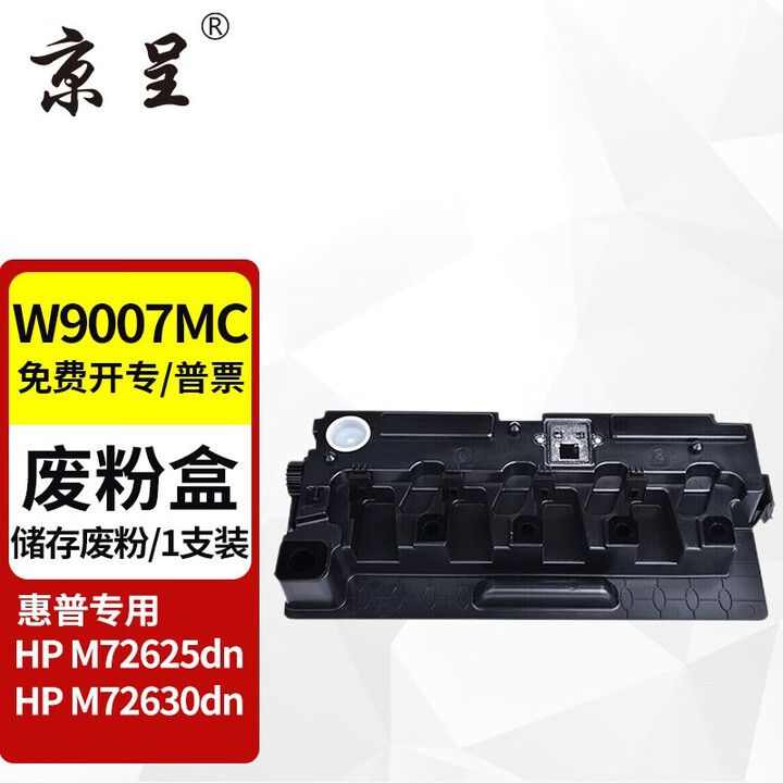 京呈W1002YC适用惠普HP LaserJet MFP M72625dn M72630dn硒鼓粉盒 W9007MC碳粉废粉收集器（废粉盒 ...