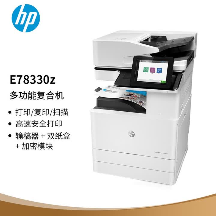 【惠普MFP E78330z】惠普（HP）LaserJet Clr Managed Flw MFPE78330z Prntr 多功能复合机（输 ...
