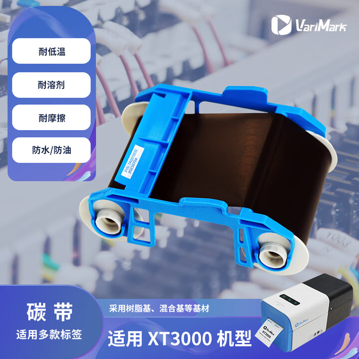 威码XT3000热转移打印机碳带色带混合基树脂基耐磨耐溶剂乙醇异丙醇二甲苯耐高温耐低温增强型黑色 TA001023【图片 价格 品牌 报价】-京东