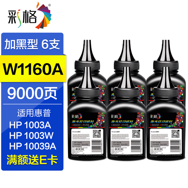 彩格W1160A硒鼓适用惠普HP Laser 1003a 1003w MFP 1139a打印机墨盒 【配套碳粉】6支装【图片 价格 品牌 报价】-京东