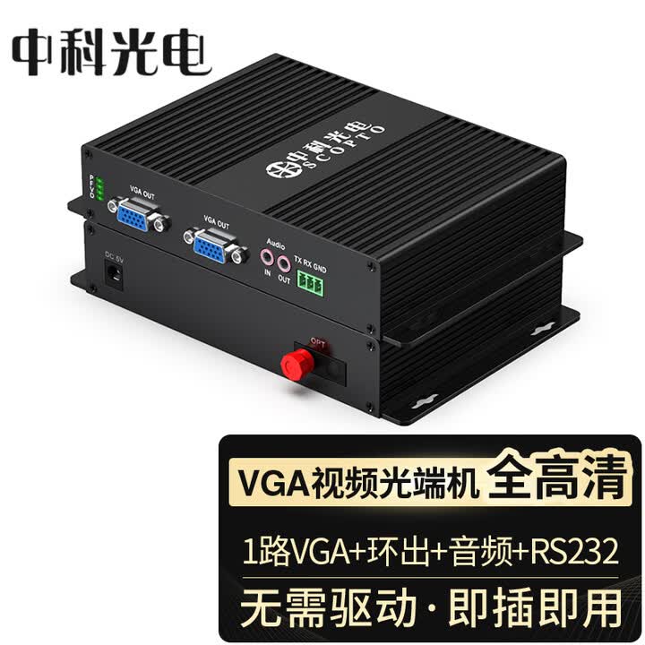 【中科光电ZK-】中科光电 非压缩高清VGA视频光端机 VGA+环出+音频+RS232 光纤收发延长转换传输器 ZK-VGA/F-RAD-FC ...