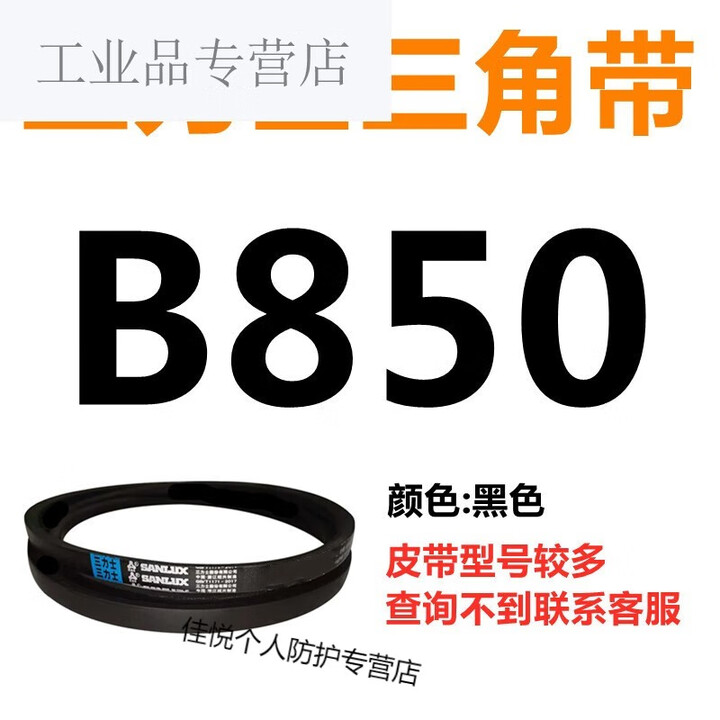 三角皮带Z型A型B型780/787/800/813/820/825/830/838/850/864L 三力士三角皮带B型850Li【图片 价格 ...
