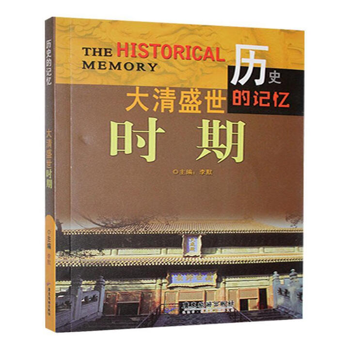《大清盛世时期李默广东旅游出版社9787807664628 历史书籍》【摘要 书评 试读】- 京东图书