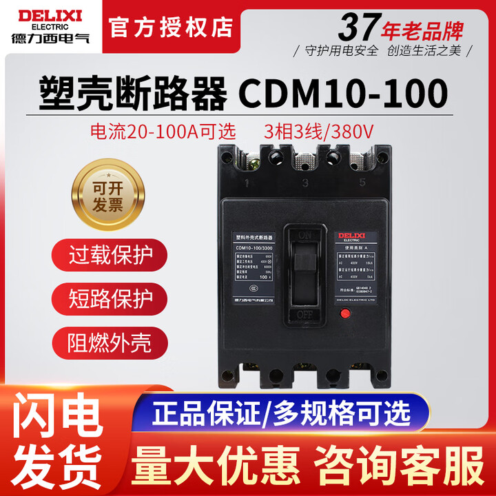 德力西（DELIXI）塑壳断路器 CDM10-100A 250A 600A空气开关NM10【图片 价格 品牌 报价】-京东