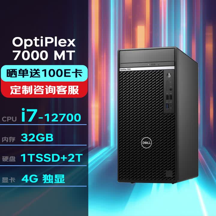 【戴尔Optiplex 7000 MT】戴尔DELL台式机 Optiplex 7000 MT 商用办公电脑主机(12代i7-12700/32G ...