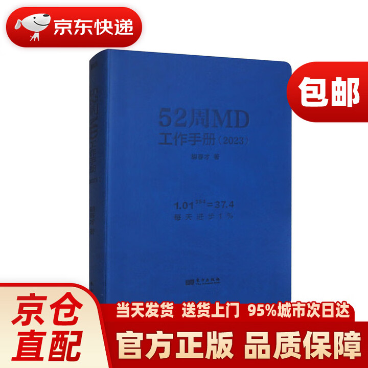 《52周MD工作手册（2023）东方》【摘要 书评 试读】- 京东图书