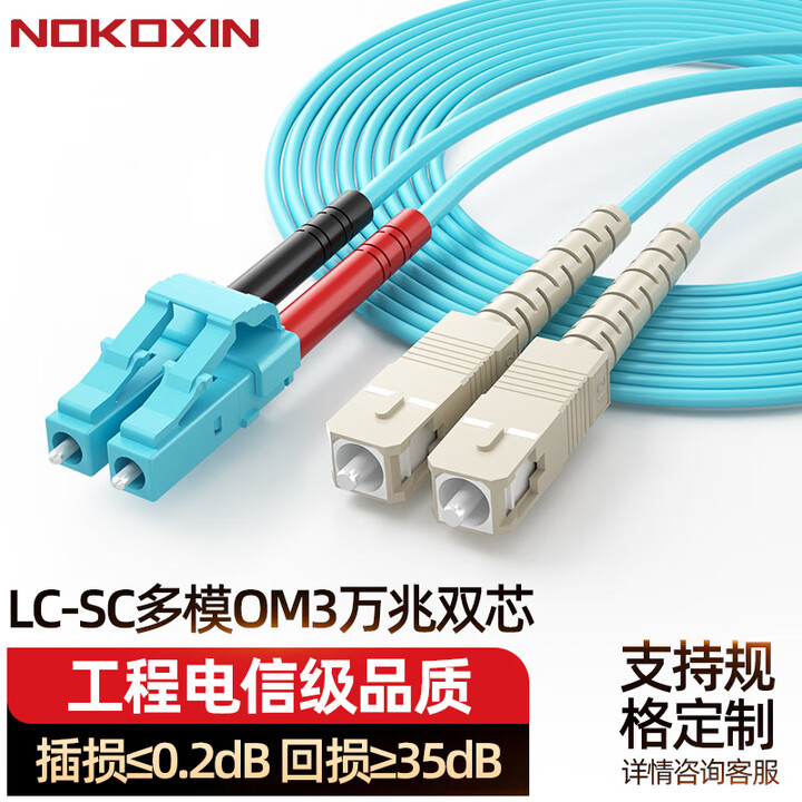 诺可信（Nokoxin）电信级光纤线OM3万兆多模双芯光纤跳线LC-LC 铠装抗弯曲机房工程专用跳纤尾纤 万兆多模双芯LC-SC(OM3) 2 ...