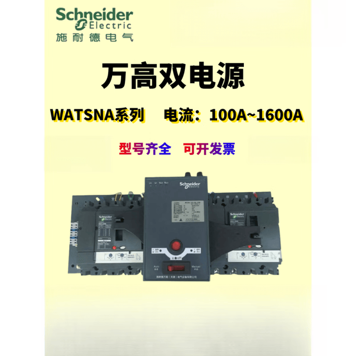 施耐德万高双电源WATSNA125A160A200A250A400A CB级3P4P 100A 4p【图片 价格 品牌 报价】-京东