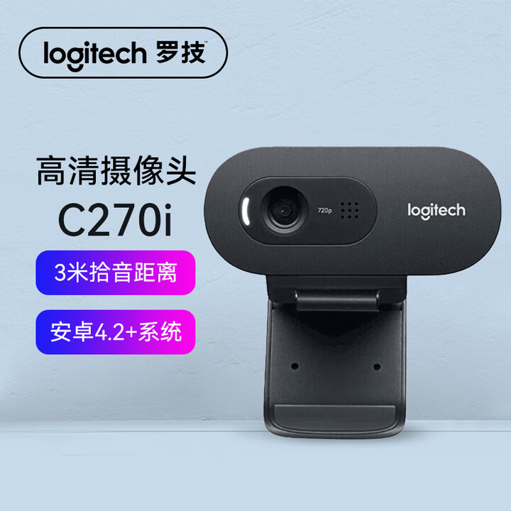 罗技（Logitech）C270/270i 高清摄像头 USB电脑笔记本台式机摄像头 视频会议网课摄像头带麦克风 即插即用 720P ...