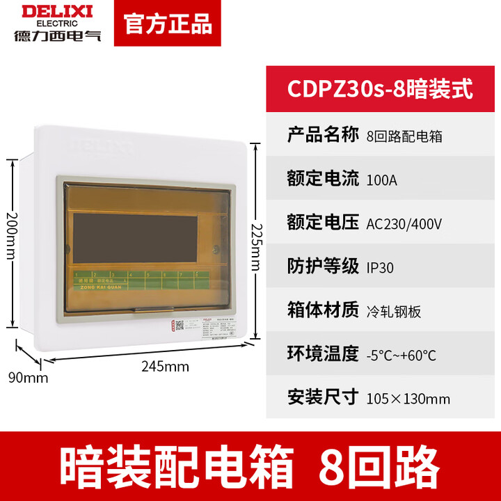 德力西配电箱PZ30空气开关盒子电箱盒 PZ30s-8回路暗装【图片 价格 品牌 报价】-京东