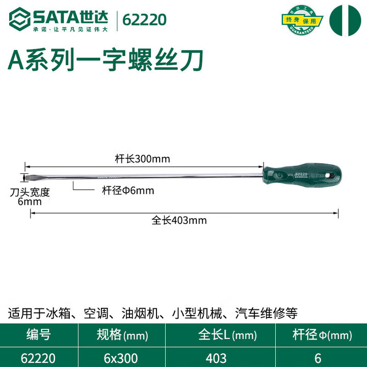 世达（SATA）一字螺丝刀组合平口螺丝刀起子家用电脑改锥螺丝批组套62202 【一字】6x300mm/62220【图片 价格 品牌 报价】-京东