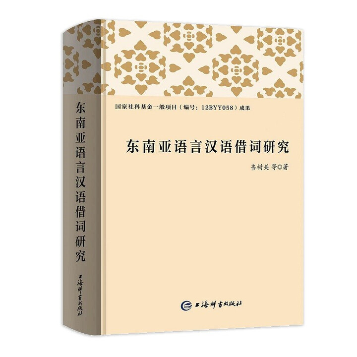 《东南亚语言汉语借词研究》(韦树关，等)【摘要 书评 试读】- 京东图书