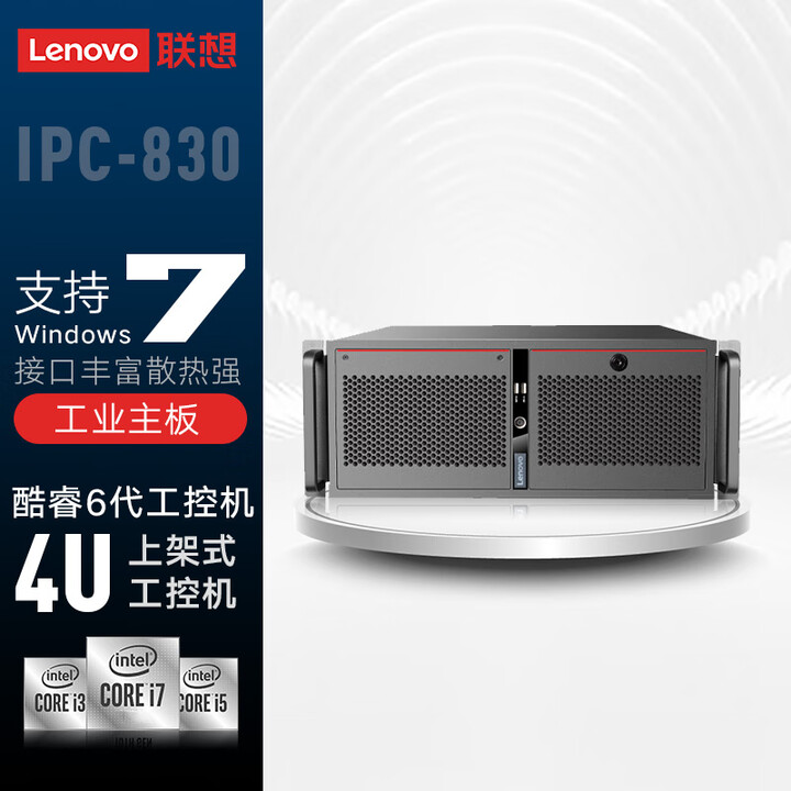 【联想IPC-830】联想（Lenovo）IPC-830 MH13 酷睿7代4U工控机 物联网边缘计算工业电脑主机 i7-7700/8G/1T ...