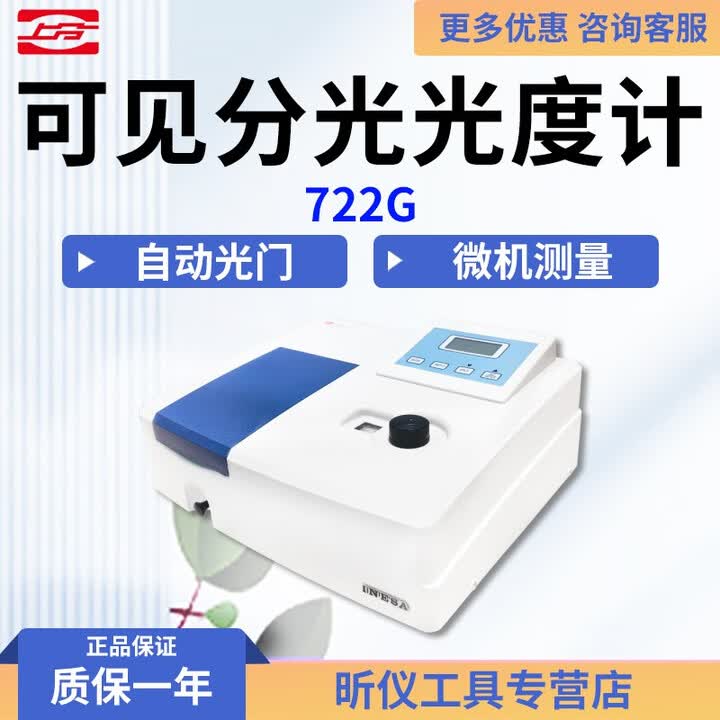 上分 仪电分析上海仪电721/721G可见分光光度计752N/754紫外光度计实验室光谱分析仪 722G 可见分光光度计【图片 价格 品牌 ...