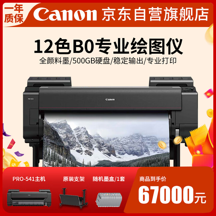 【佳能PRO-541】佳能（Canon）PRO-541大幅面彩色喷墨打印机/写真绘图仪/照片打印图文海报广告绘图仪【行情 报价 价格 评测】-京东