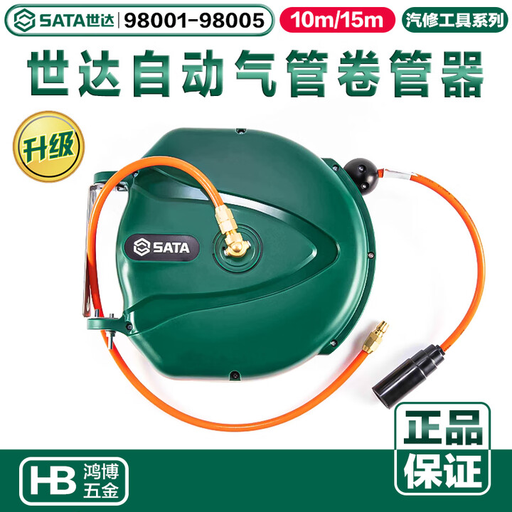 世达（SATA）新型气管卷管器气鼓气泵管98001 98002 98003 98004 98005 98002气管卷管器6 ...