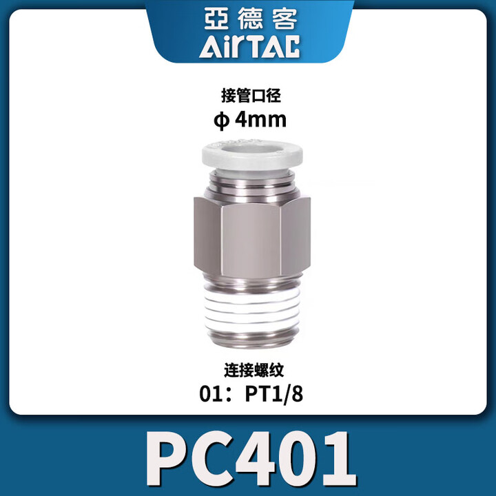 亚德客（AIRTAC）气管接头外螺纹直通快速接头PC401 PC602 PC803 PC1004 PC1204 PC401【4mm插管 / 1 ...