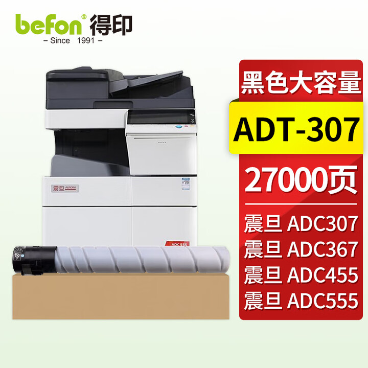 【得印粉盒】得印 震旦ADT-307粉盒 碳粉 黑色大容量 适用震旦AURORA ADC307 ADC367 ADC455 ADC456 ...