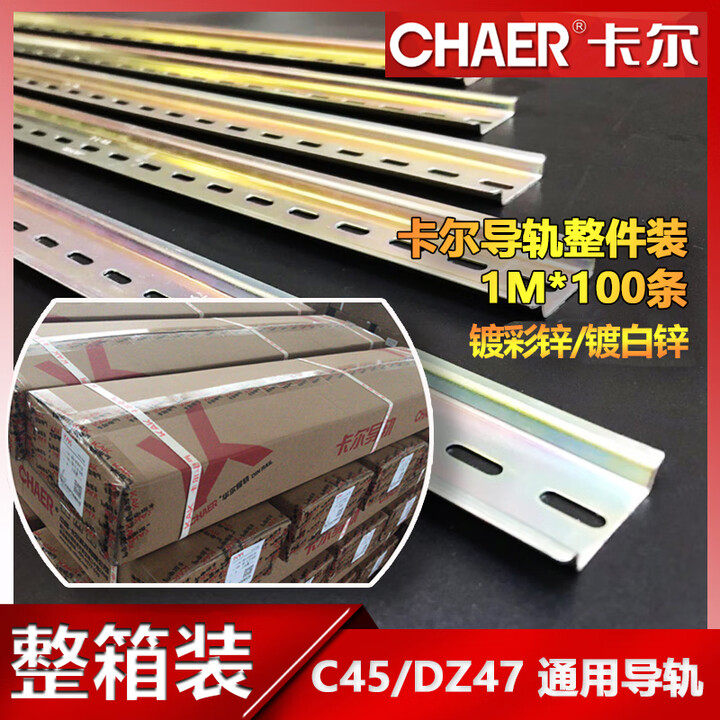 CHAER 卡尔DIN35断路器7.5卡轨条国标2米U型GB10镀白锌钢C45导轨 深红色【图片 价格 品牌 报价】-京东
