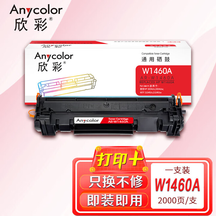 欣彩W1460A 146A硒鼓适用惠普HP 3004dn 3004dw MFP 3104fdn 3104fdw 欣彩W1460A带芯片 约 ...