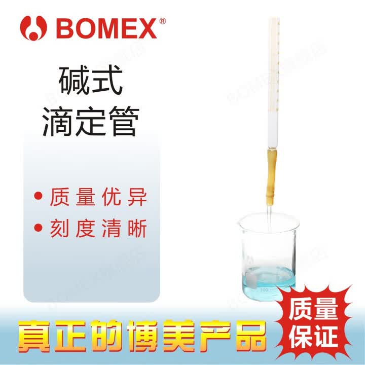 BOMEX 北玻 博美 bomex 碱滴管 碱式滴定管 透明材质 实验室检定 50ml【图片 价格 品牌 报价】-京东