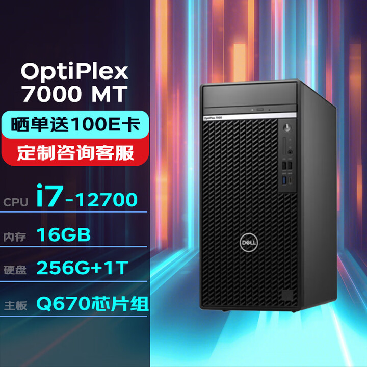 【戴尔Optiplex 7000 MT】戴尔台式机 Optiplex 7000 MT 商用办公电脑主机(12代i7-12700/16G ...