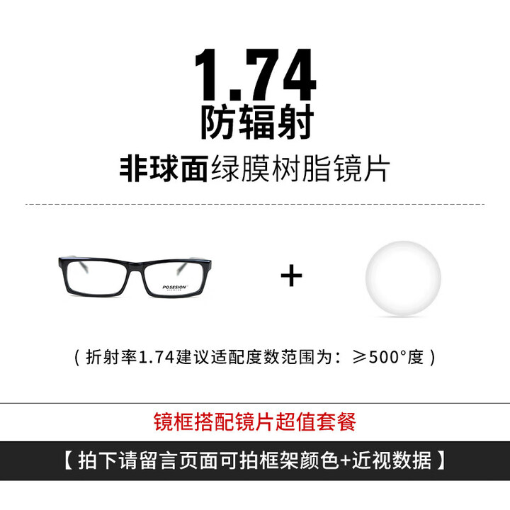 POSESION全框板材长方形眼镜框方框眼睛框大脸宽脸眼镜架男女 1.74非球面【镜片】套餐【拍下留言镜框颜色+度数【图片 价格 品牌 报价】-京东