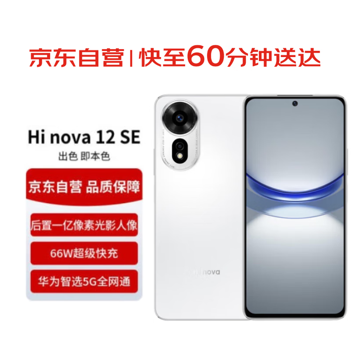 【华为Hi nova 12 SE】华为（HUAWEI）智选Hi nova12 SE 256GB 雪域白 前置5G 后置一亿像素光影人像 拍照 ...
