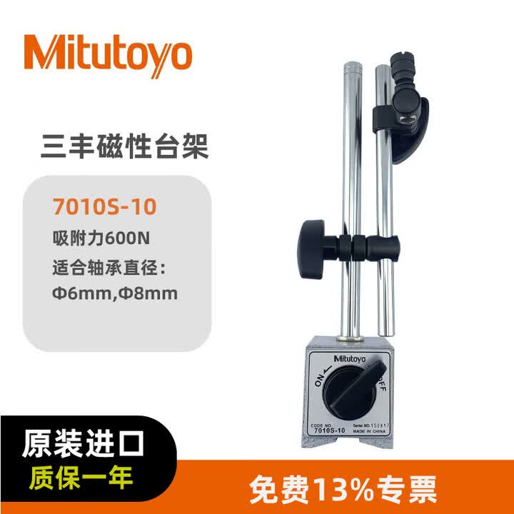 【三丰7011S-10/50/40.62】三丰（Mitutoyo）万向磁性表架 杠杆表指示表表座 7010S-10/Φ6/Φ8 【行情 报价 ...