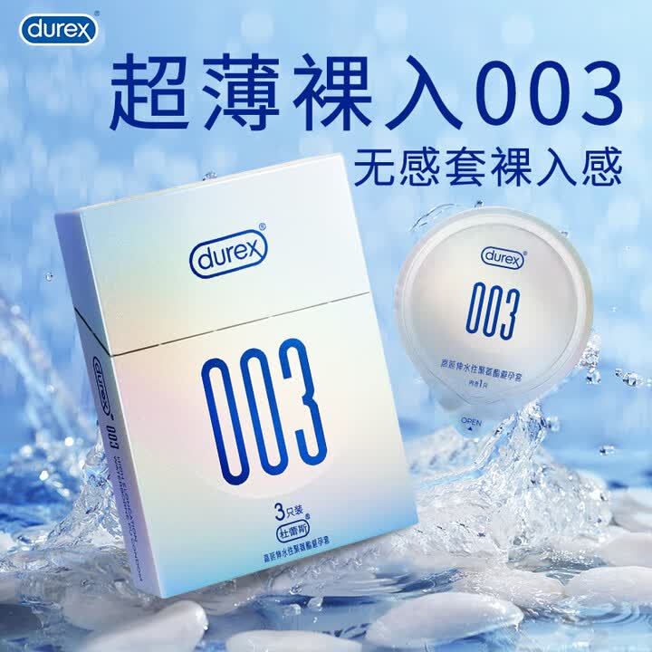 杜蕾斯（durex）003薄避孕套 003高延伸水性聚氨酯安全套 男女用润滑套套情趣 1盒 003高延伸水性聚氨酯 3只【图片 价格 品牌 ...