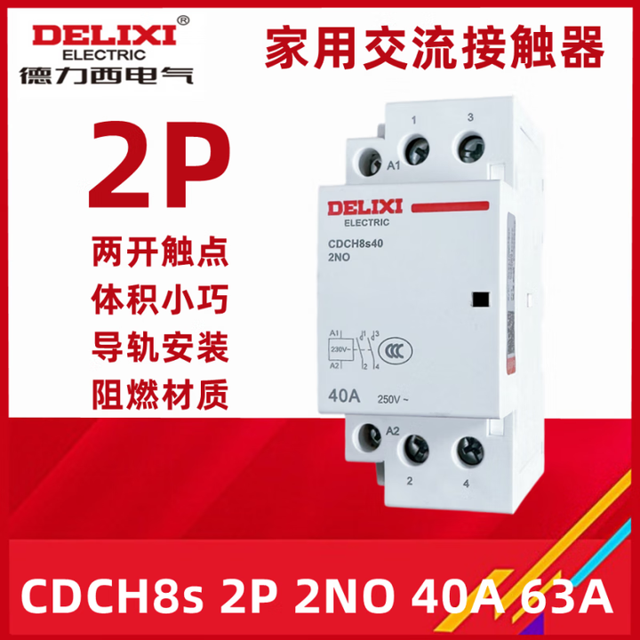 德力西（DELIXI）家用交流接触器CDCH8S 40A 63A AC220v 空调大电流继 CDCH8S 2P 40A 2常开【图片 价格 品牌 报价】-京东