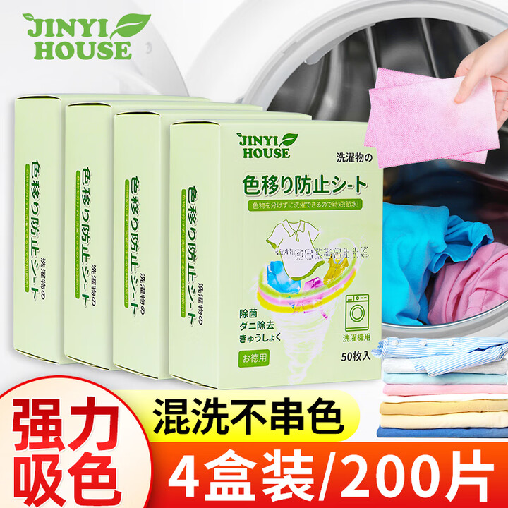 【JINYI HOUSE吸色片 4盒装】JINYI HOUSE防染色洗衣片色母片50片*4盒衣服洗衣纸防止串染吸色片护色防脱色【行情 报价 ...