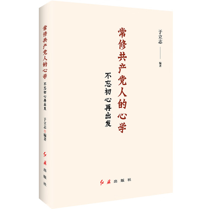 正版送货上门】常修共产党人的心学：不忘初心再出发（2023修订版，》【摘要 书评 试读】- 京东图书