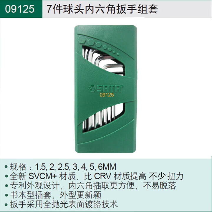 世达（SATA） SATA 世达工具 7件内六角扳手组套 09125 09127 球头内六角09125【图片 价格 品牌 报价】-京东