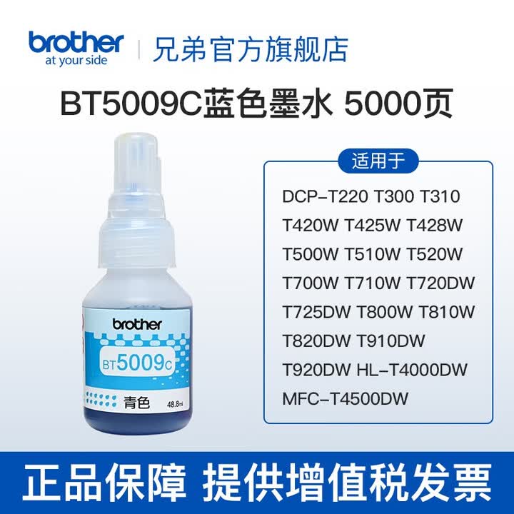 兄弟（brother）BT6009系列原装墨水连供墨仓机专用 BT5009C青色【图片 价格 品牌 报价】-京东