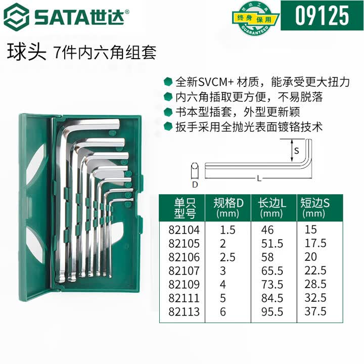 【世达09125】世达（SATA） 09125(7件球头内六角扳手组套 【行情 报价 价格 评测】-京东