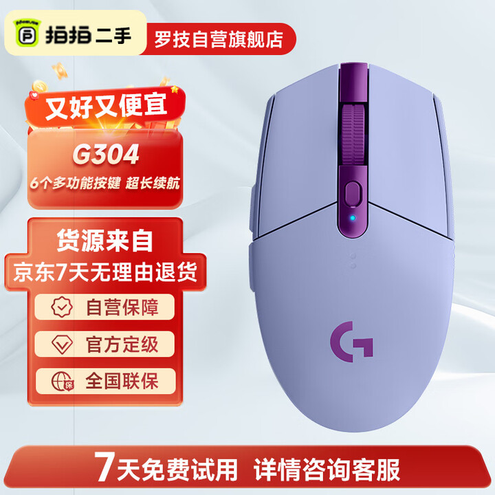 【罗技G304】罗技G304 LIGHTSPEED无线鼠标 游戏鼠标 轻质便携 鼠标宏 绝地求生FPS英雄联盟吃鸡 紫色 仅拆封【行情 报价 价格 评测】-京东