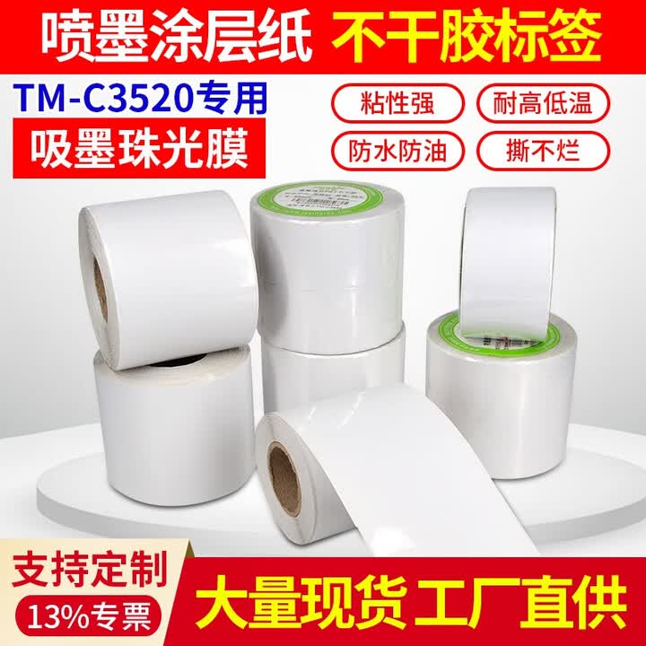 斯奈德（sinaide） 斯奈德 爱普生TM-C3520标签纸 TM-C7520G 喷墨不干胶打印纸 喷墨涂层珠光膜(不干胶标签纸)*1卷 ...