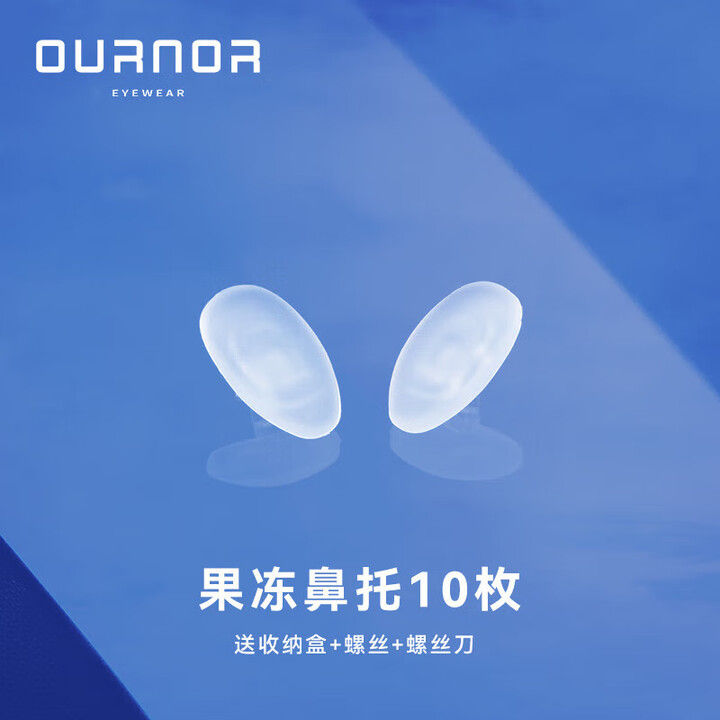 欧拿气囊眼镜硅胶鼻托软空气防滑防压痕减压眼睛配件拖嵌入鼻垫 果冻鼻托10枚【图片 价格 品牌 报价】-京东