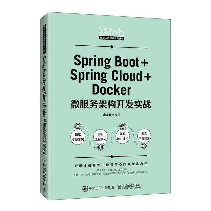 《Spring Boot+Spring Cloud+Docker微服务架构开发实战李晓黎人民邮电出版社》【摘要 书评 试读】- 京东图书
