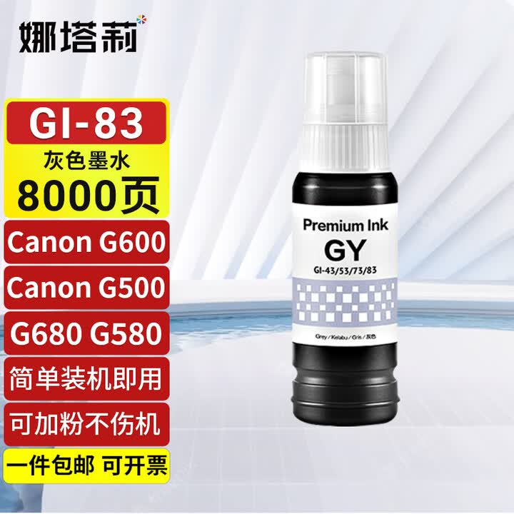 娜塔莉适用佳能G500墨水Canon G600墨汁佳能G680/G580打印机专用染料油墨 【灰色专用墨水】约打印8000页【图片 价格 品牌 ...