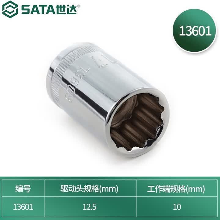 【世达（SATA）13601】世达（SATA）13601 12.5MM系列12角套筒10MM.【行情 报价 价格 评测】-京东