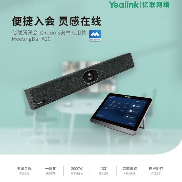 Yealink亿联腾讯会议Rooms安卓专用款MeetingBar A20-010 + CTP18-STD【图片 价格 品牌 报价】-京东