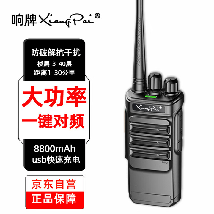 【响牌XP1800】响牌（XIANGPAI）对讲解远距离一键对频 大功率加厚电池 防震耐摔 车载工地户外自驾游无线手台【行情 报价 价格 评测】-京东
