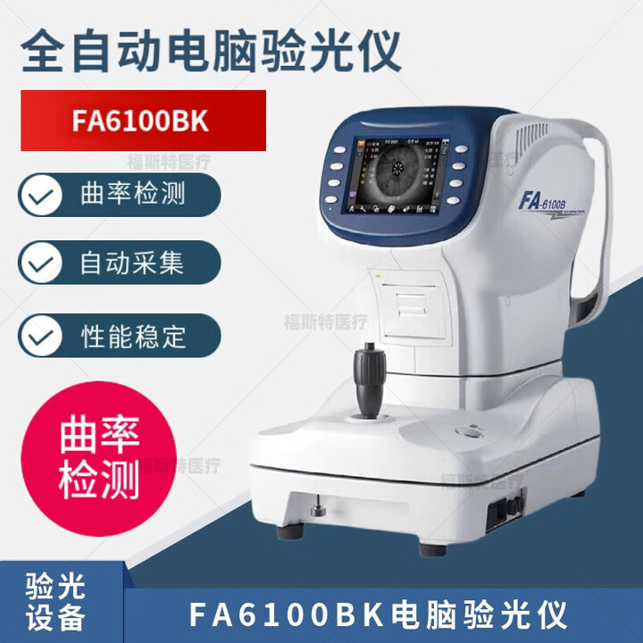 全自动电脑验光仪眼镜店验光设备FA6100BK带角膜曲率验光机眼睛设备 全自动电脑验光仪 标准【图片 价格 品牌 报价】-京东