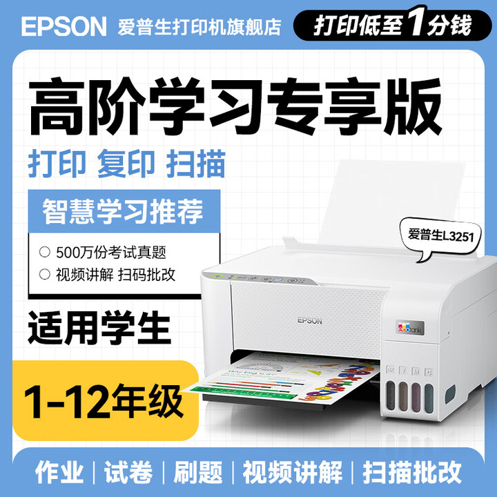 爱普生（EPSON）墨仓打印机 L1258/L325X/L426X/L3266学习版 搭配试卷宝12年/SVIP6年 中小学生专享 L3251 ...